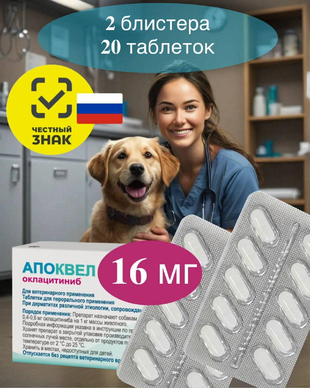 Апоквел таблетки от аллергии и дерматита (Zoetis) 16 мг. 20 шт. в уп.