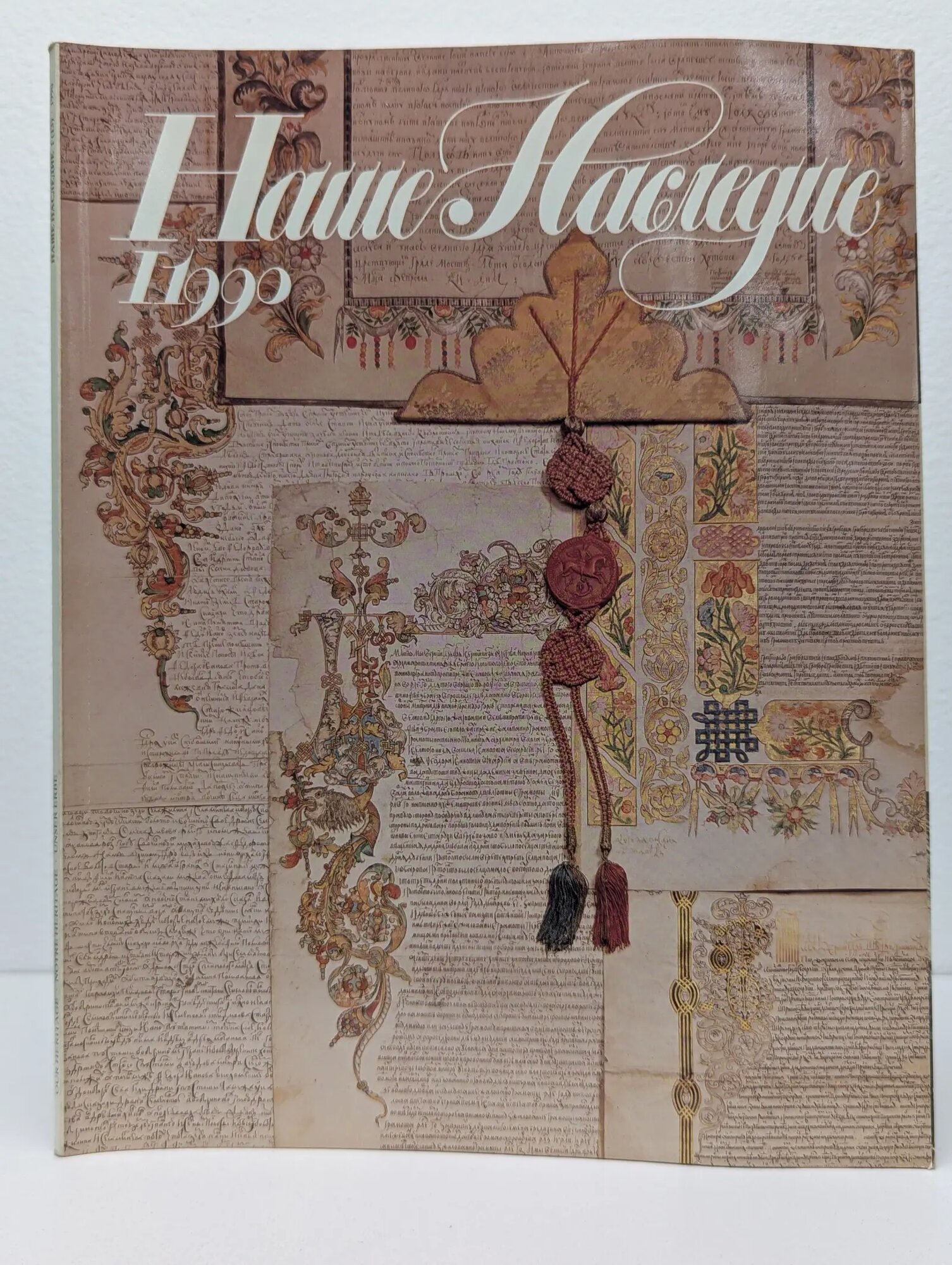 Наше Наследие. Выпуск № 1/1990 Енишерлов Владимир Петрович (ред.) 1990
