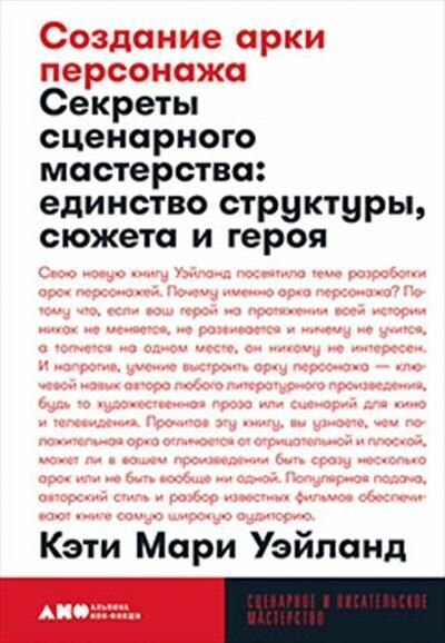 Книга "Создание арки персонажа. Секреты сценарного мастерства: единство структуры, сюжета и героя"