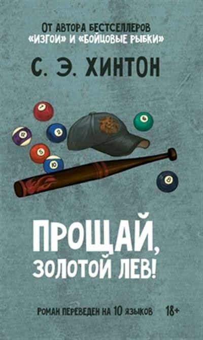 Книга "Прощай, золотой лев!"