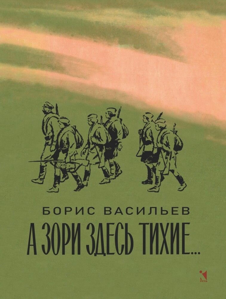 Книга "А зори здесь тихие"