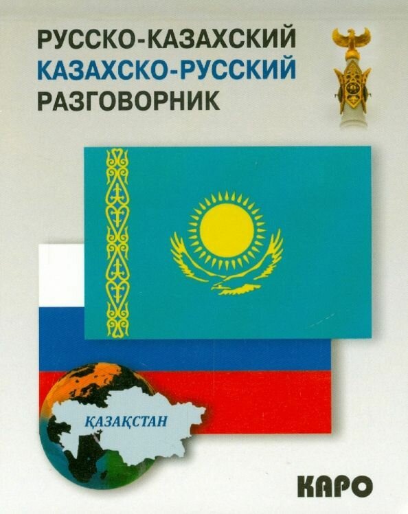 Книга "Русско-казахский, казахско-русский разговорник"