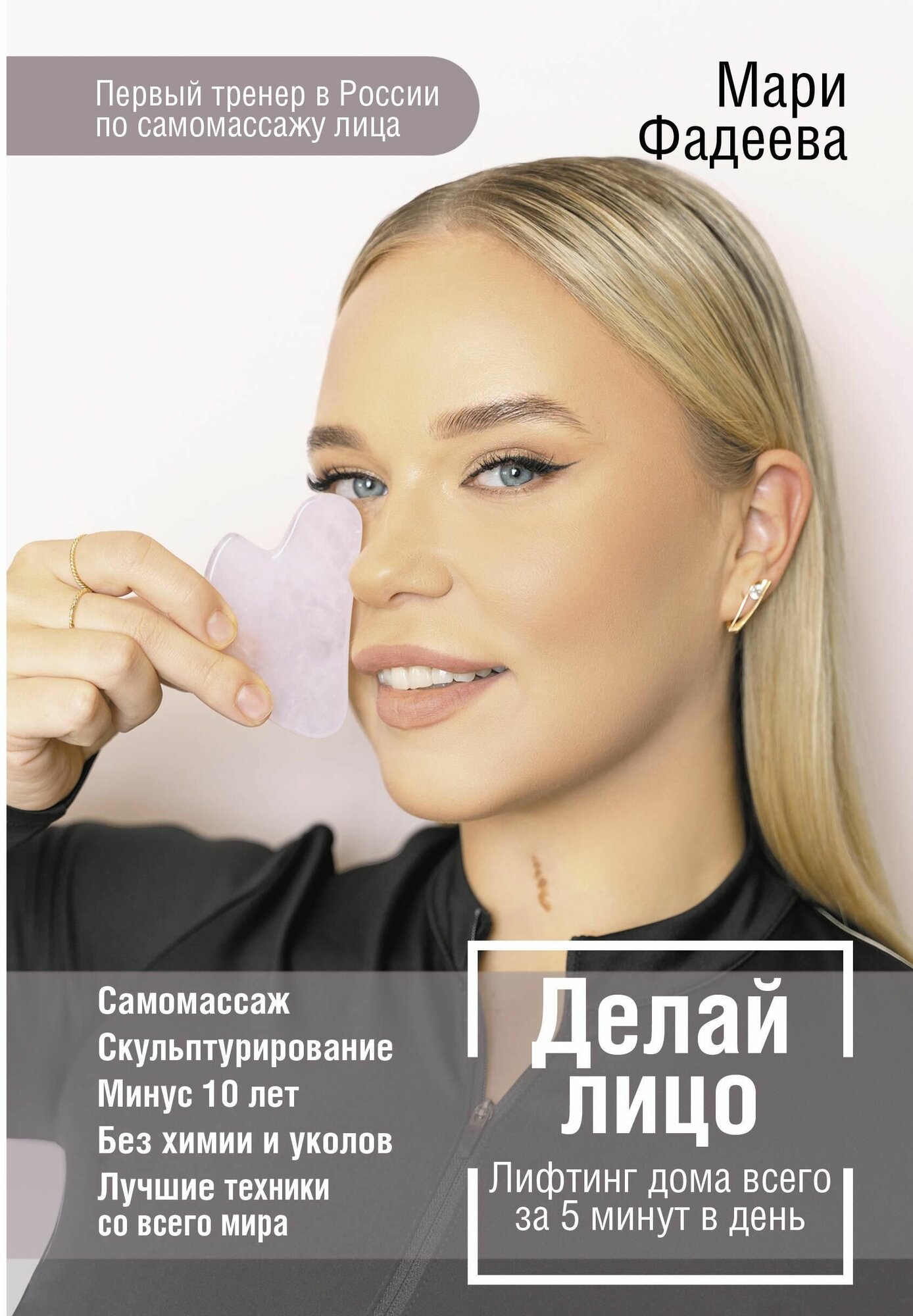Книга "Делай лицо. Лифтинг дома всего за 5 минут в день"
