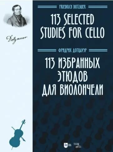 113 избранных этюдов для виолончели. Ноты