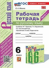 Книга "УМК. Р/Т ПО РУС. Языку 6 КЛ. Баранов, ладыженская, тростенцова. Ч.1. ФГОС новый (к новому учебнику)"
