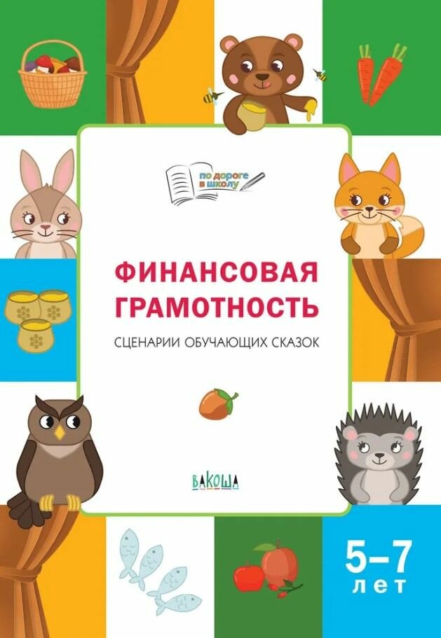По дороге в школу. Финансовая грамотность: сценарии обучающих сказок