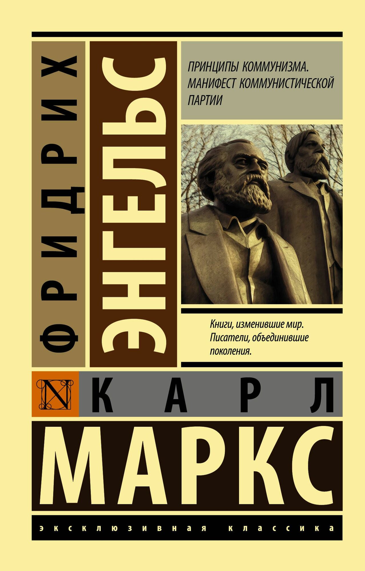 Книга "Принципы коммунизма. Манифест коммунистической партии, серия «Эксклюзивная классика"