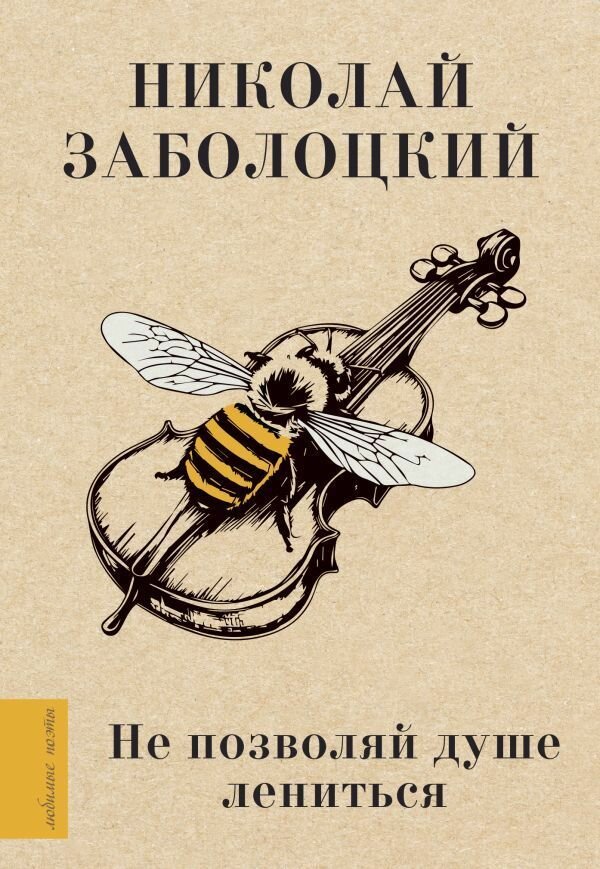 Книга "Не позволяй душе лениться"