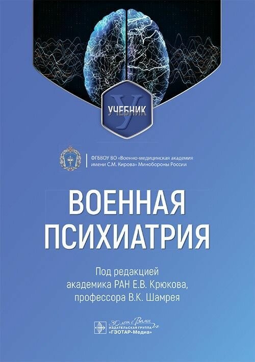 Военная психиатрия : учебник / под ред. Е. В. Крюкова, В. К. Шамрея