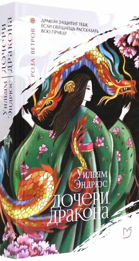 Дочери дракона