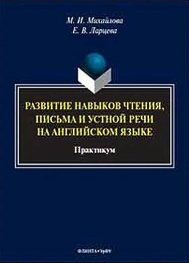 Книга "Развитие навыков чтения, письма и устной речи на английском языке : практикум"