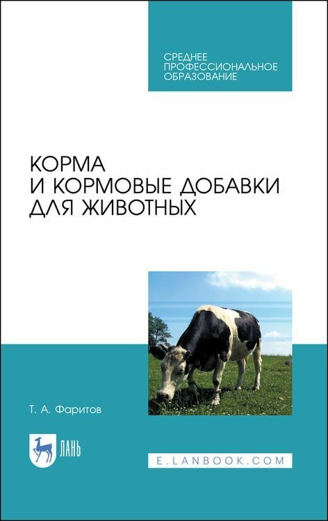 Корма и кормовые добавки для животных. Учебное пособие для СПО, 3-е изд, стер.