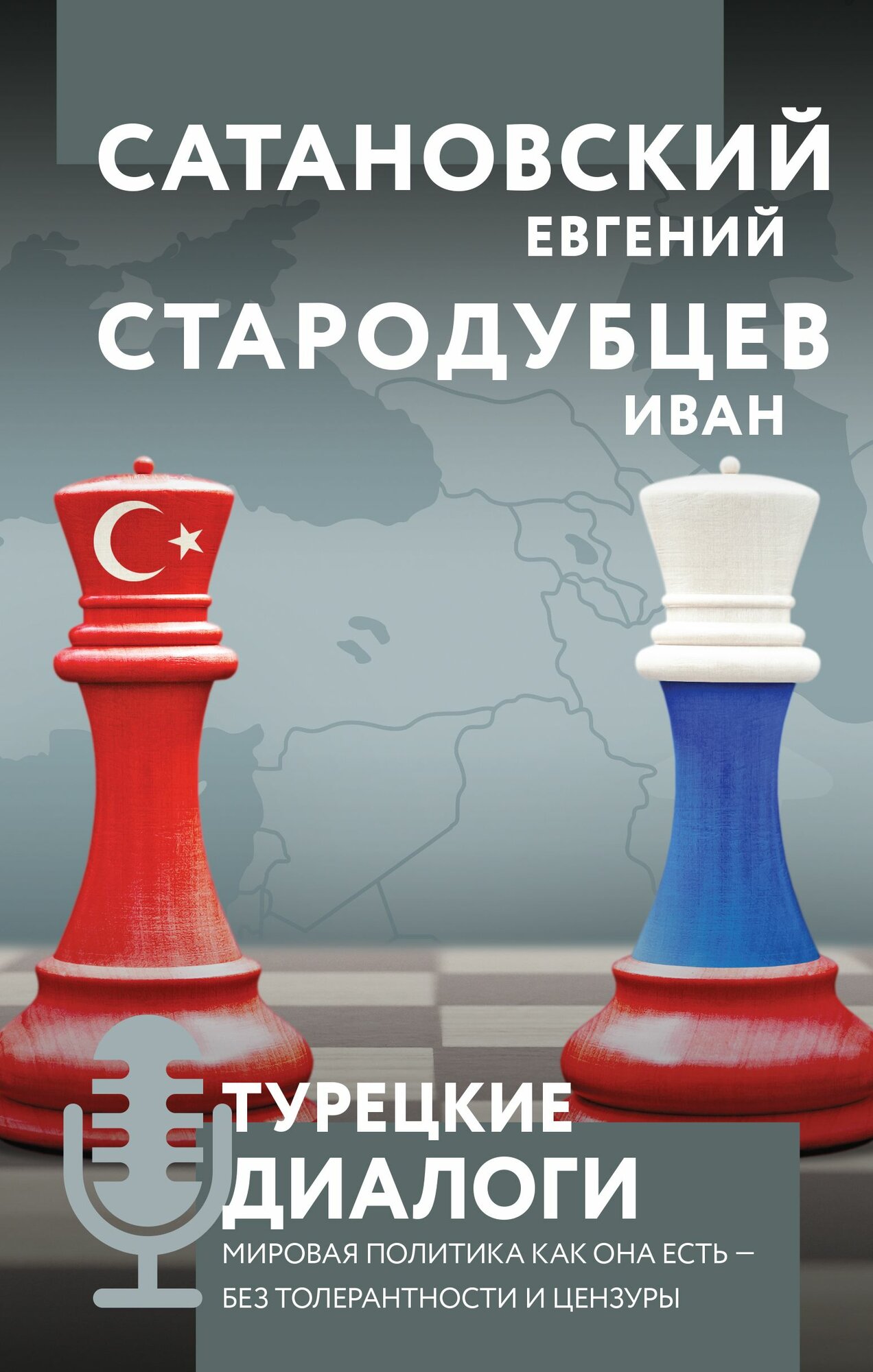 Книга "Турецкие диалоги. Мировая политика как она есть — без толерантности и цензуры"