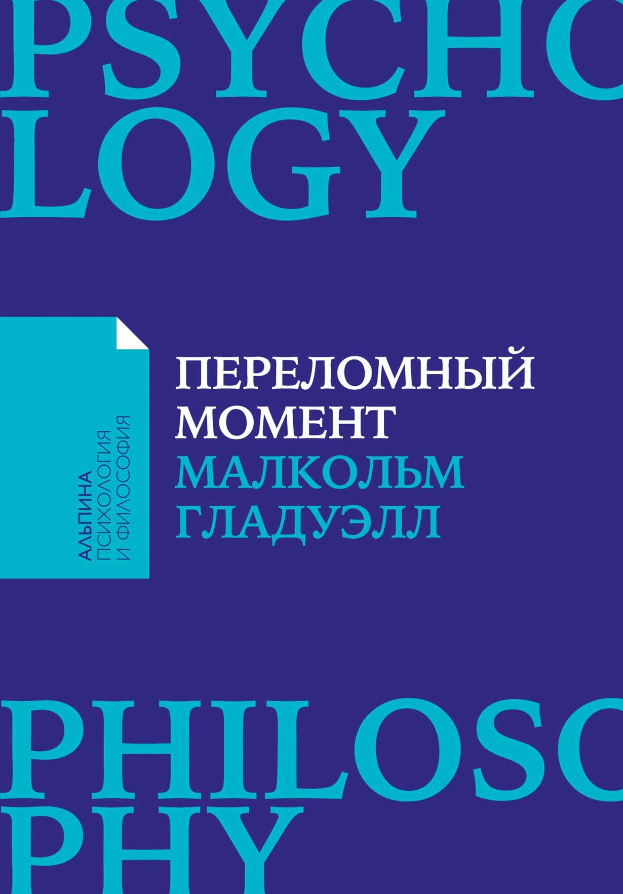 Книга "Переломный момент. Как незначительные изменения приводят к глобальным переменам"