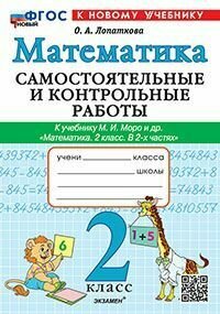 Книга "САМ. И контр. РАБ ПО математике. 2 КЛ. Моро. ФГОС новый (к новому учебнику)"