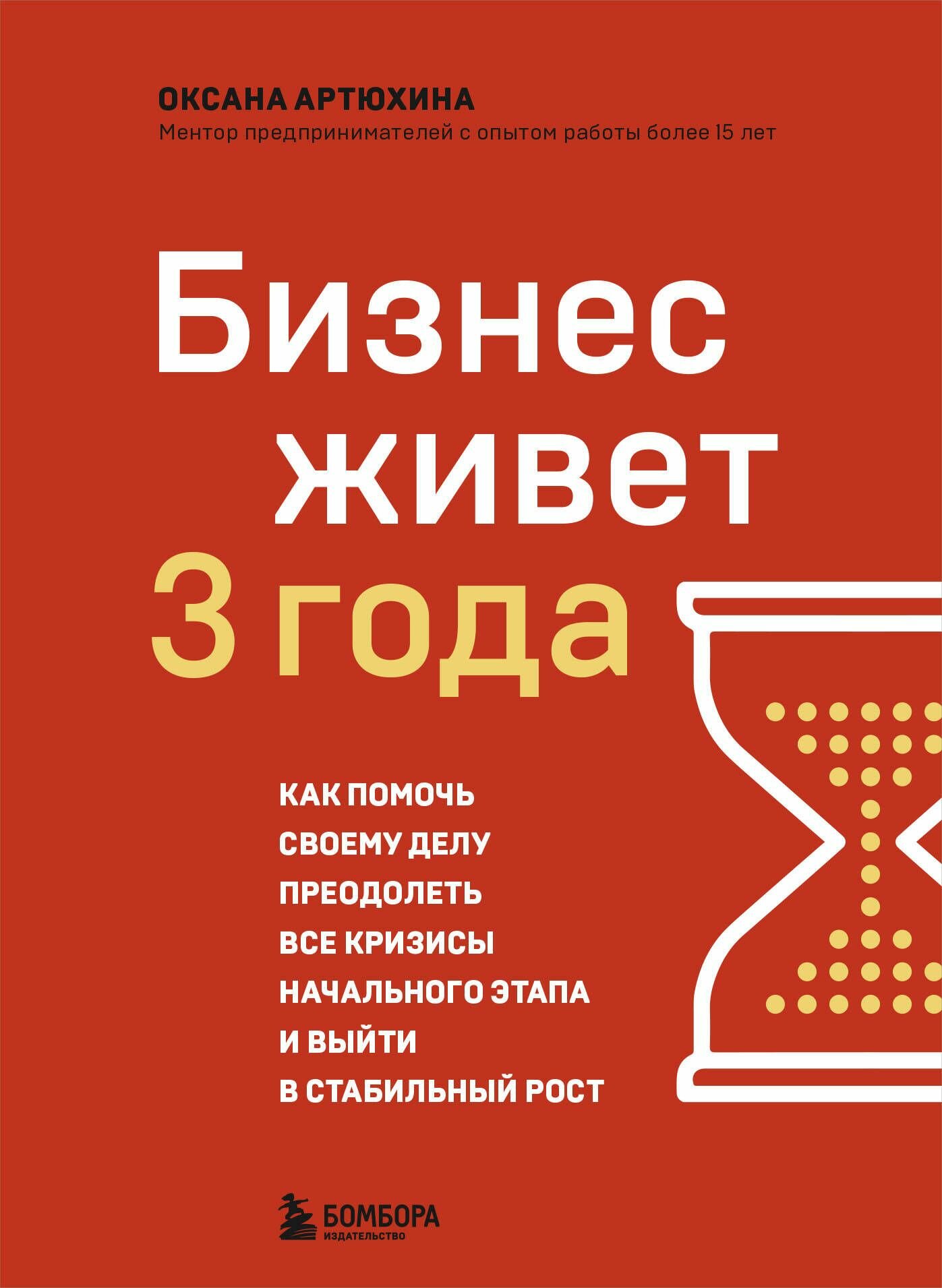 Книга "Бизнес живет три года. Как помочь своему делу преодолеть все кризисы начального этапа и выйти в стаб"
