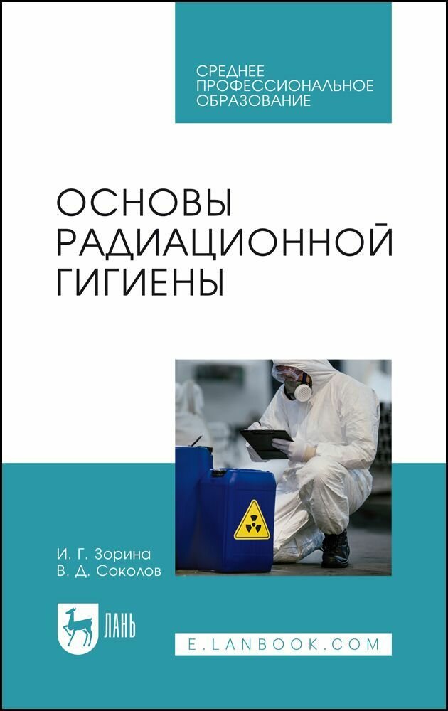 Основы радиационной гигиены. Учебное пособие для СПО.
