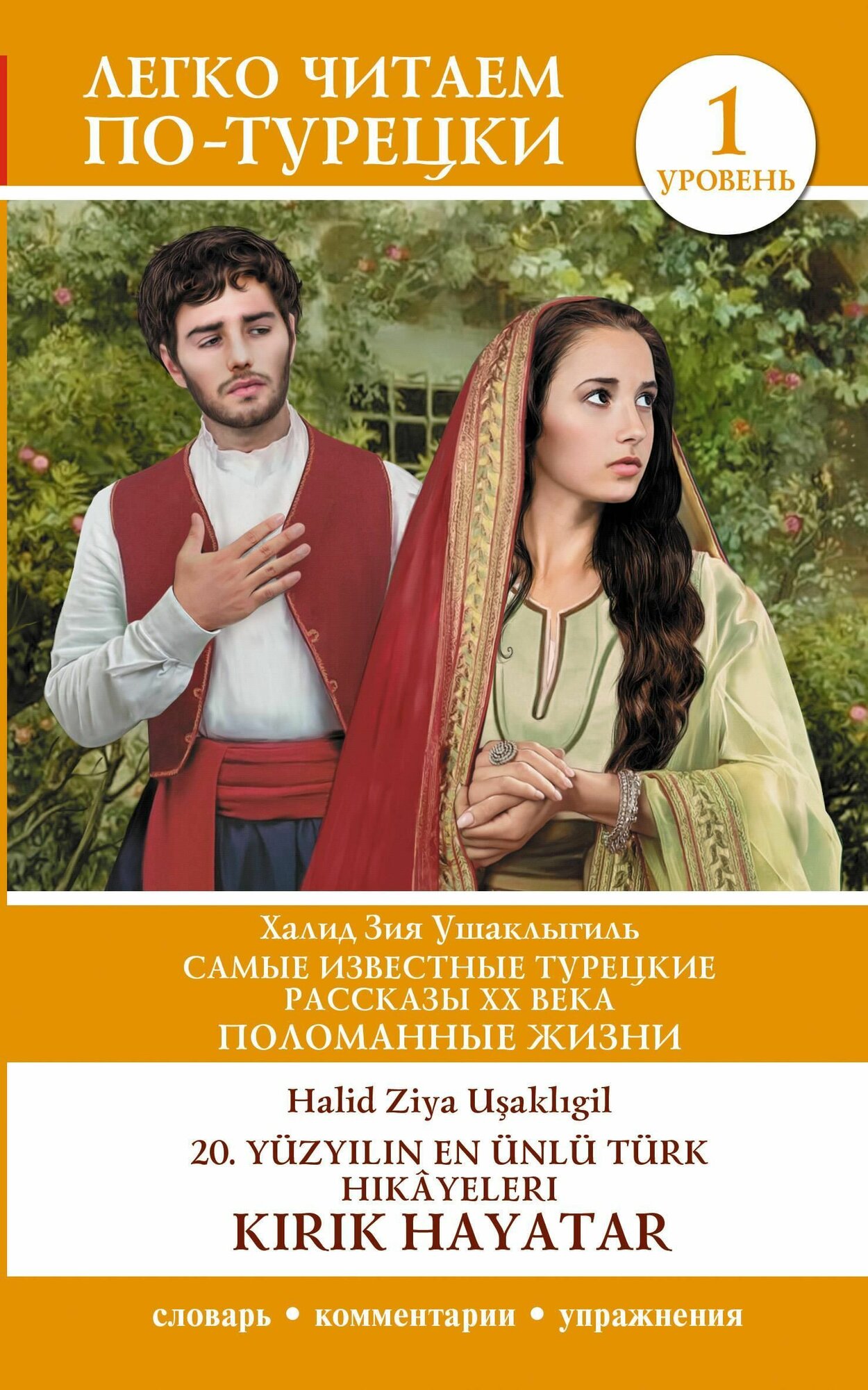 Книга "Самые известные турецкие рассказы XX века. Поломанные жизни. Уровень 1 = 20. yuzy? l? n en unlu Turk h"