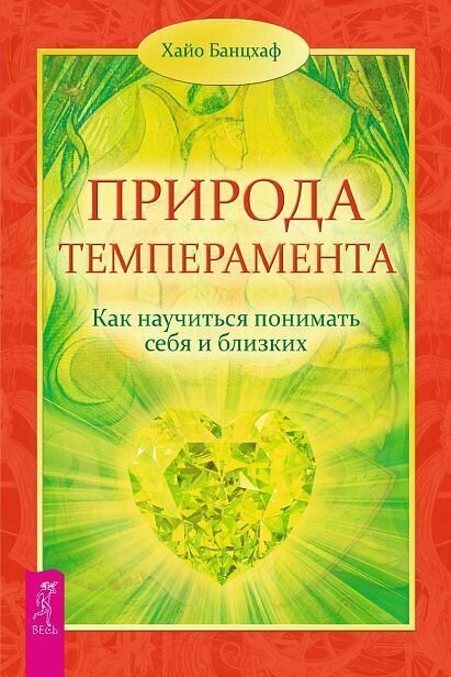 Природа темперамента. Как научиться понимать себя и близких (2465)