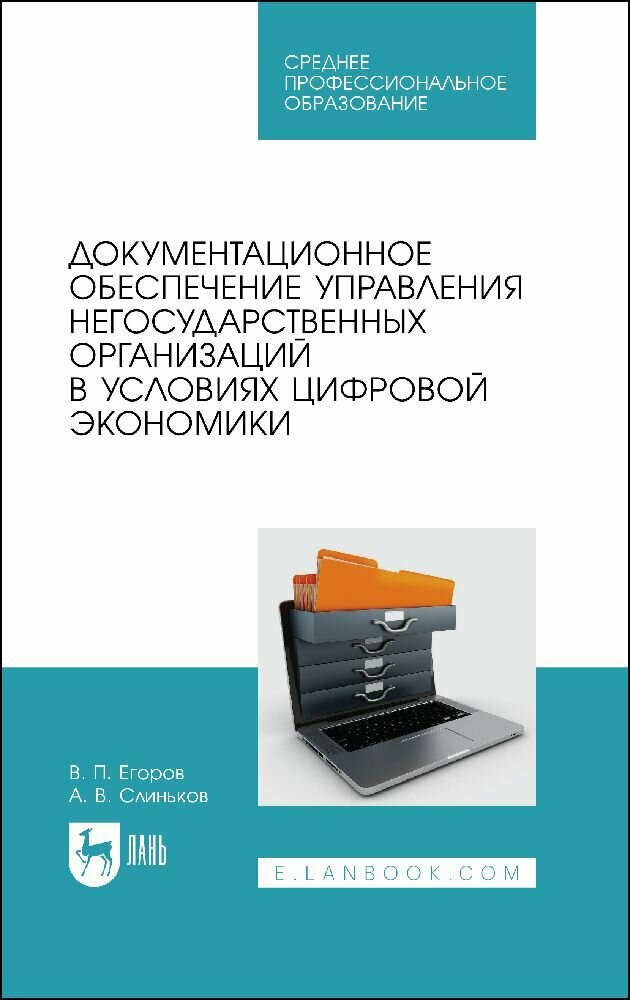 Документационное обеспечение управления негосударственных организаций в условиях цифровой экономики.