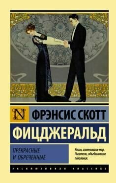 Книга "Фицджеральд Ф. Прекрасные и обреченные"