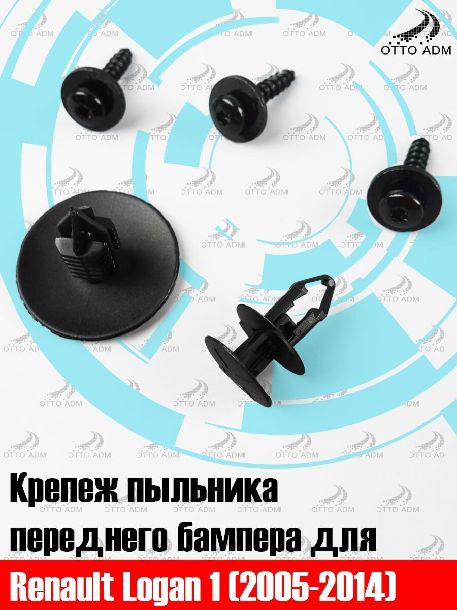 Крепеж, крепления пыльника переднего бампера для Renault Logan 1 (2005-2014)