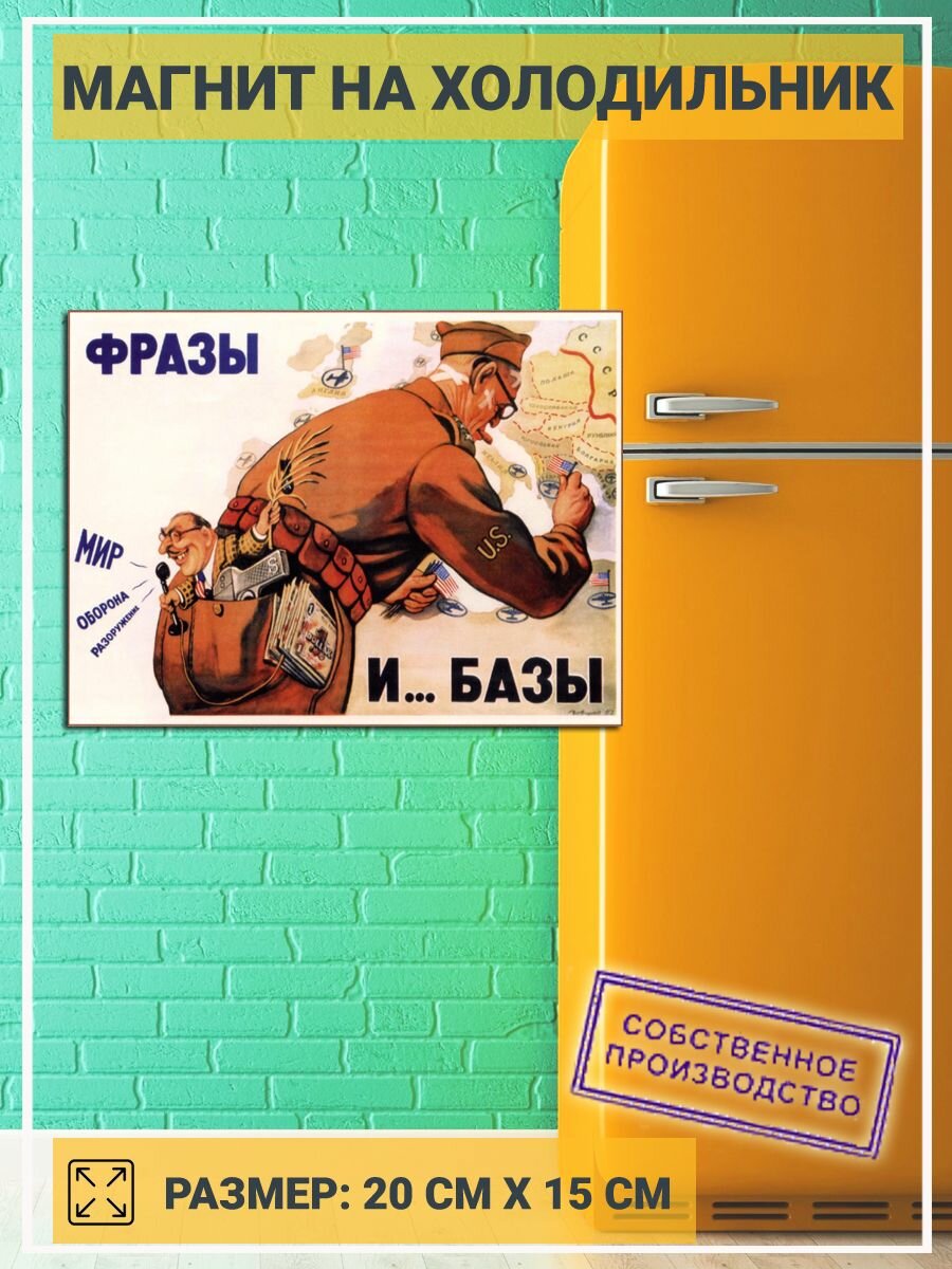 Магнит Советский плакат (20 см х 15 см) СССР №33