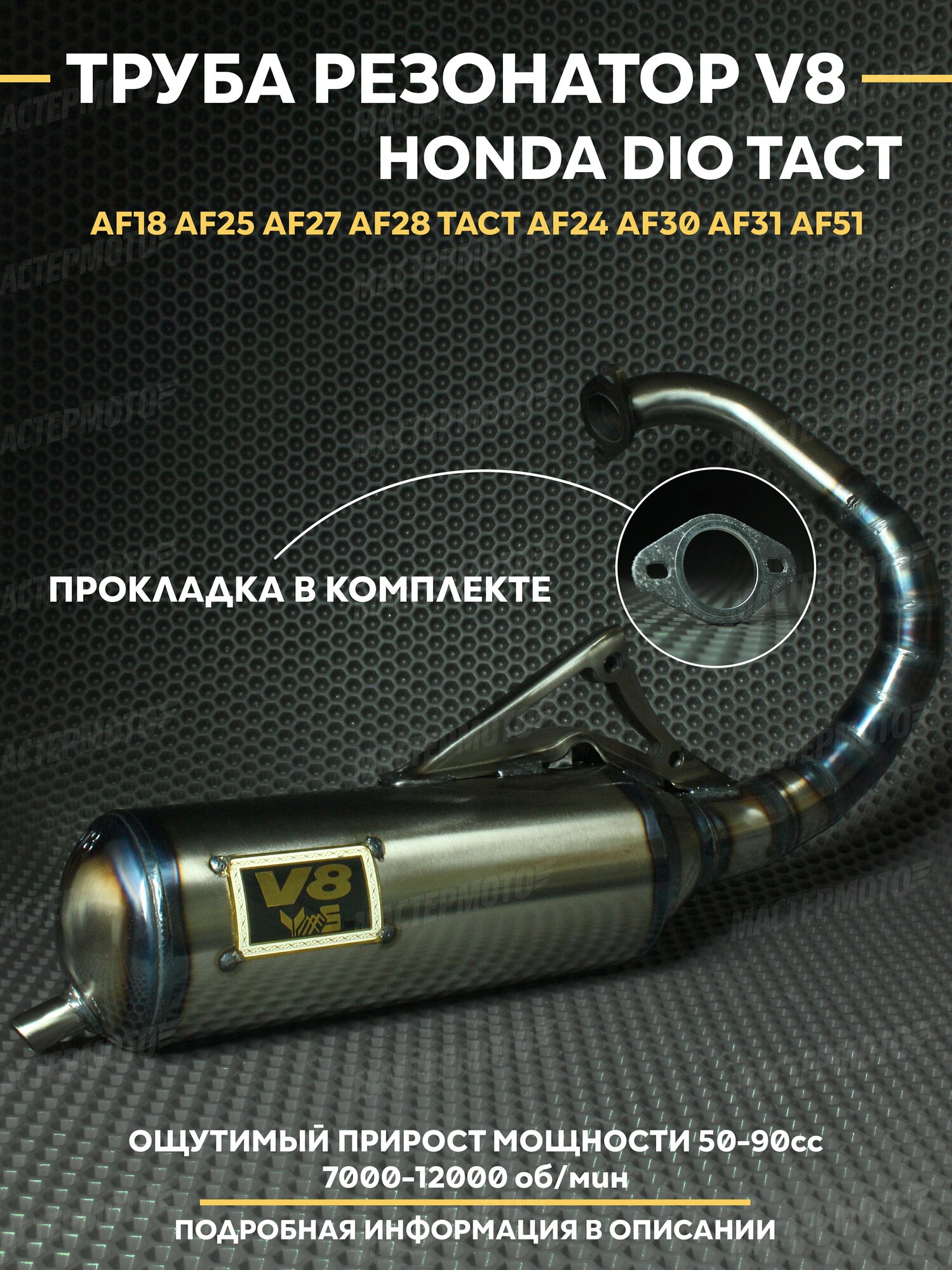 Труба глушитель (резонатор) V8 Хонда Дио Такт резонатор тюнинг 18/27/28 / Honda Dio Tact