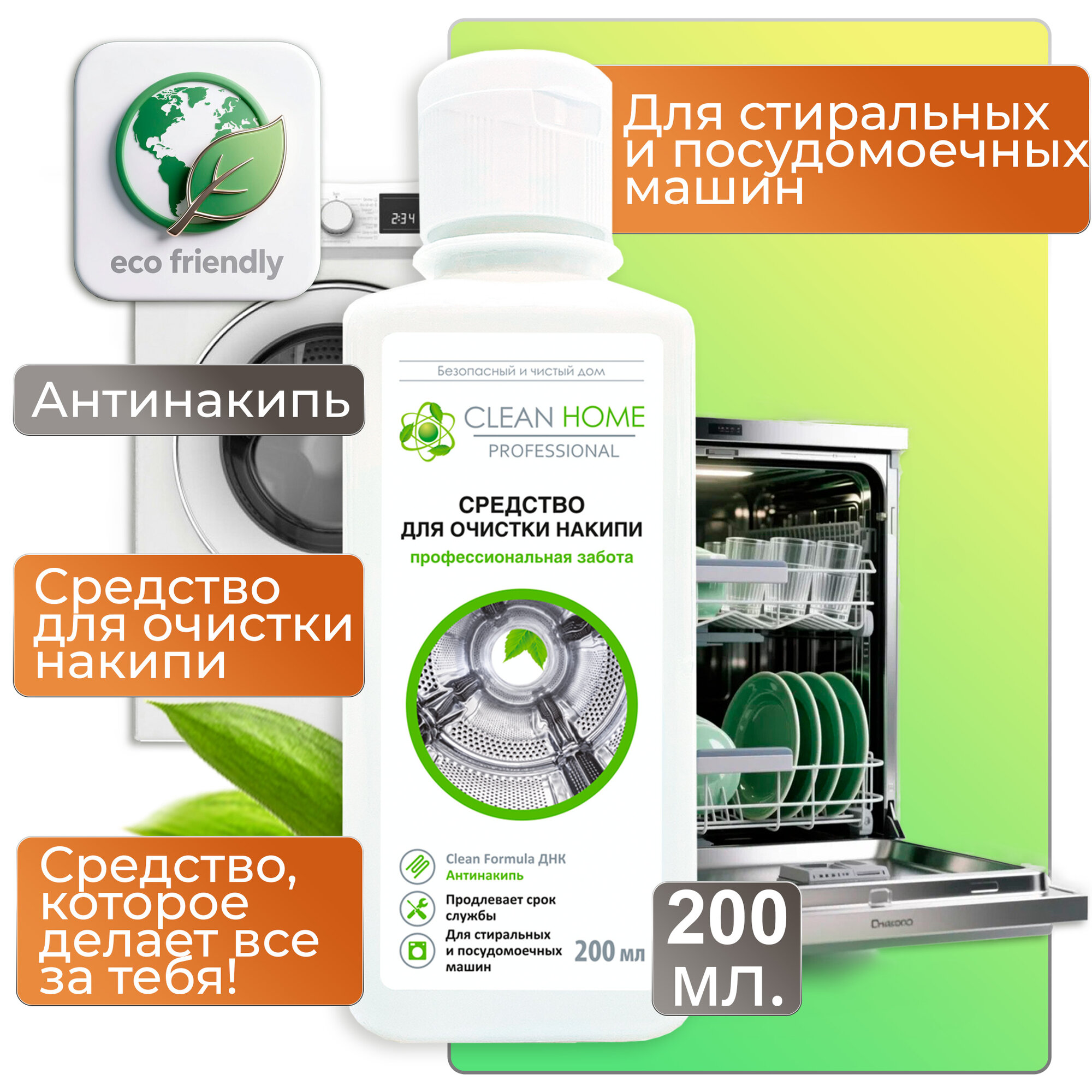 Средство для очистки накипи Clean Home, для стиральных и посудомоечных машин, 200мл