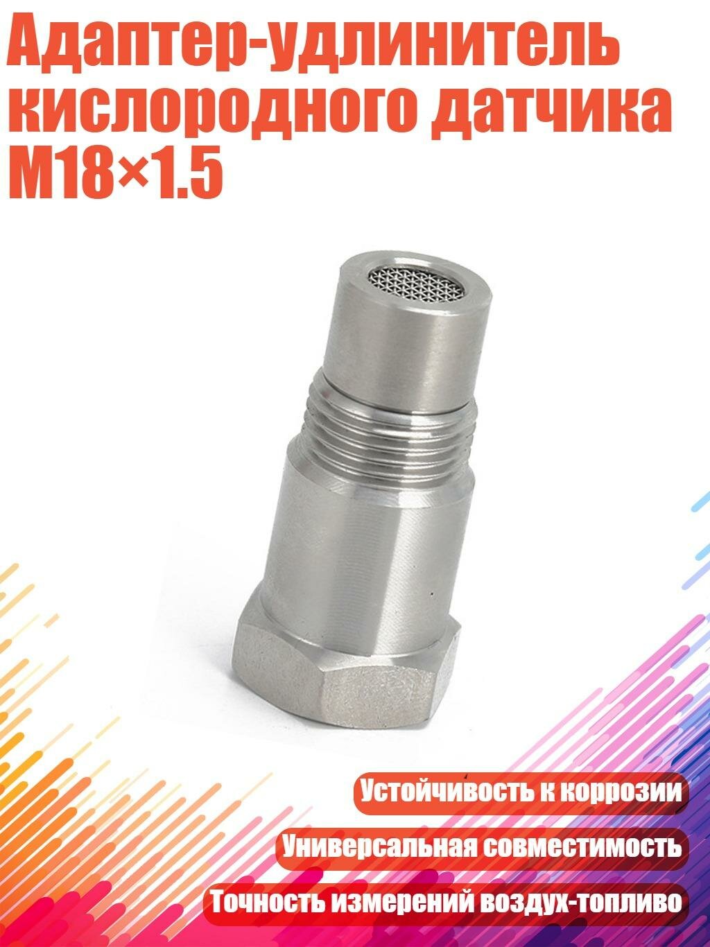 Адаптер-удлинитель кислородного датчика M18×1.5, Одиночный разъем