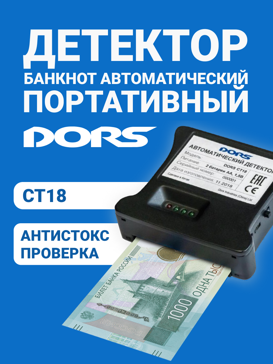 Автоматический детектор рублей DORS CT18, портативный, антистокс-контроль