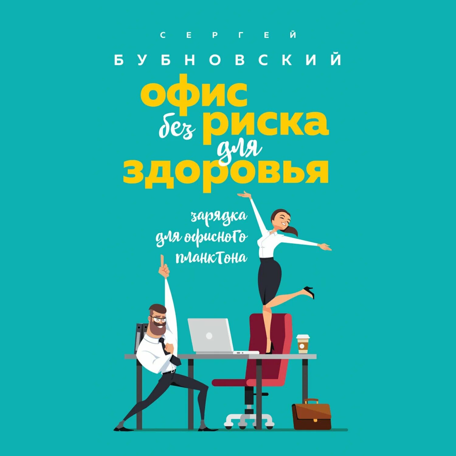 Офис без риска для здоровья. Зарядка для офисного планктона [Аудиокнига]