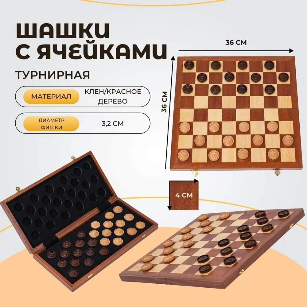 Шашки деревянные подарочные с ячейками 64 клетки для детей и взрослых большие