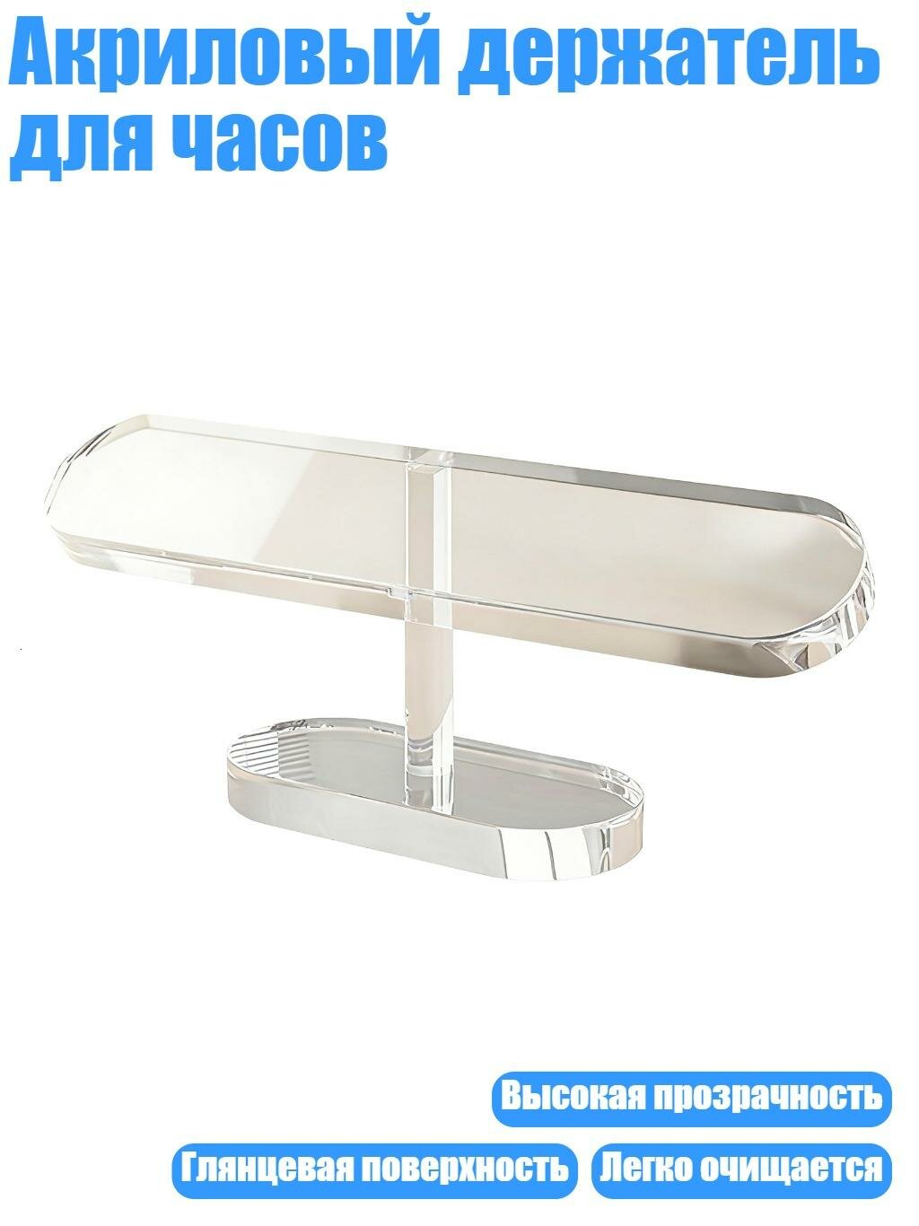 Акриловый держатель для часов, S