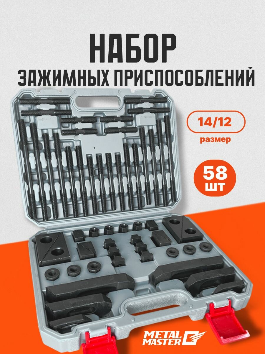 Набор прижимов Metal Master М12*14 мм / Т-паз 14 мм, 58 шт.
