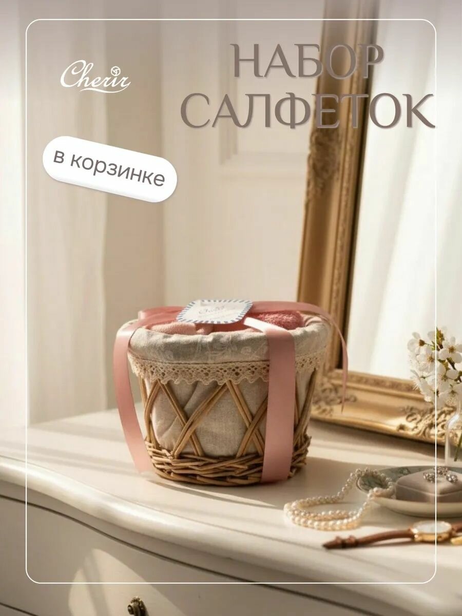 Набор полотенец в подарочной корзинке, Cherir, 30x30 см, 6 шт.