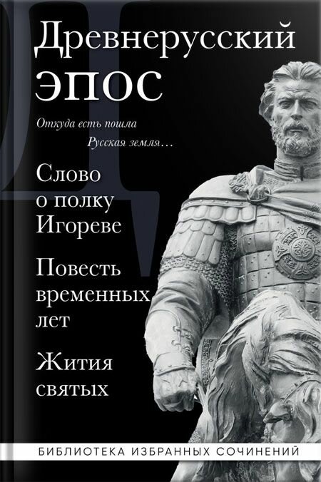 Древнерусский эпос. Слово о полку Игореве. Повесть временных лет. Жития святых. Эксмо, Москва