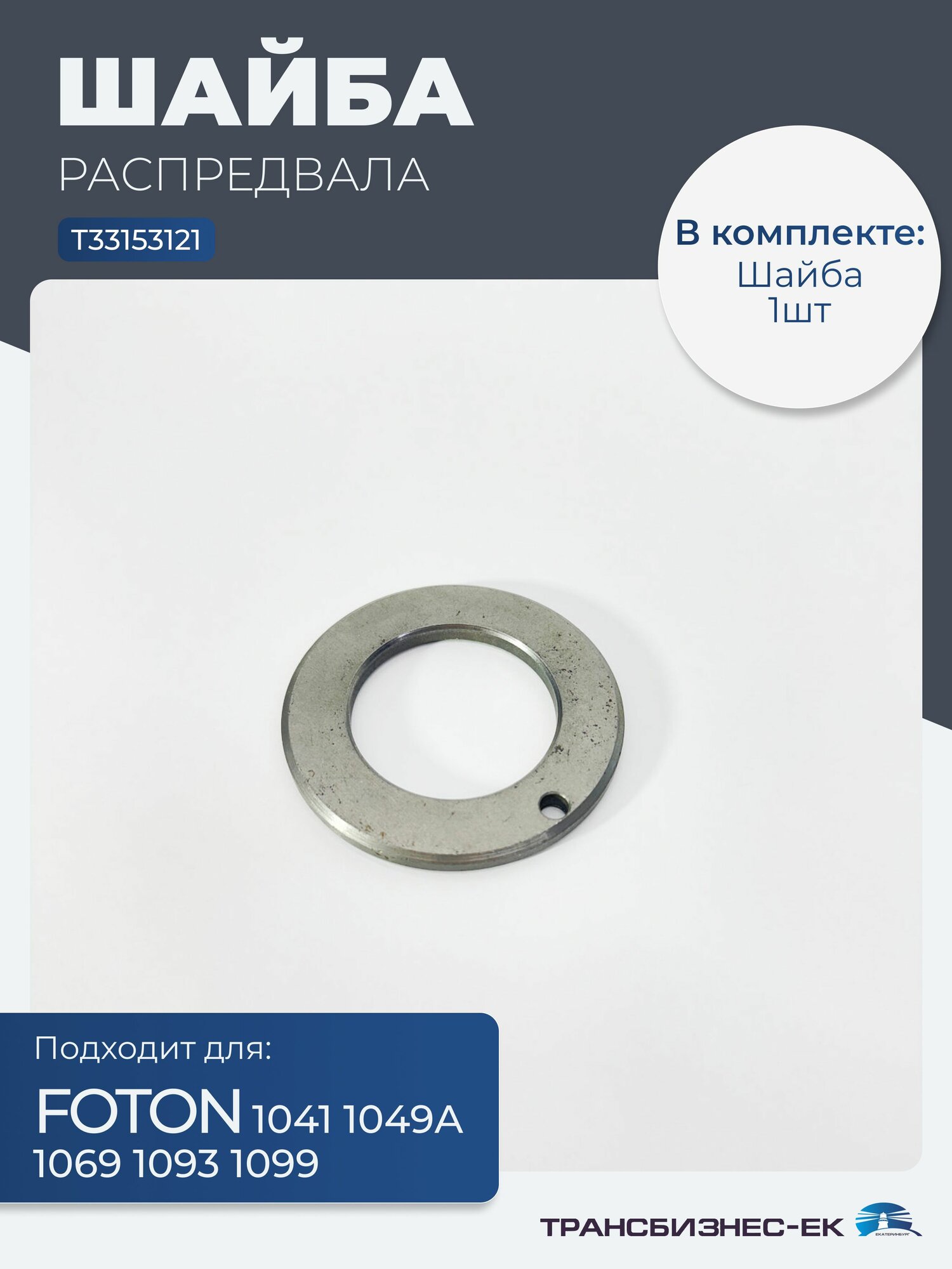 Шайба распредвала FOTON 1041 1049А 1069 1093 1099 (T33153121)