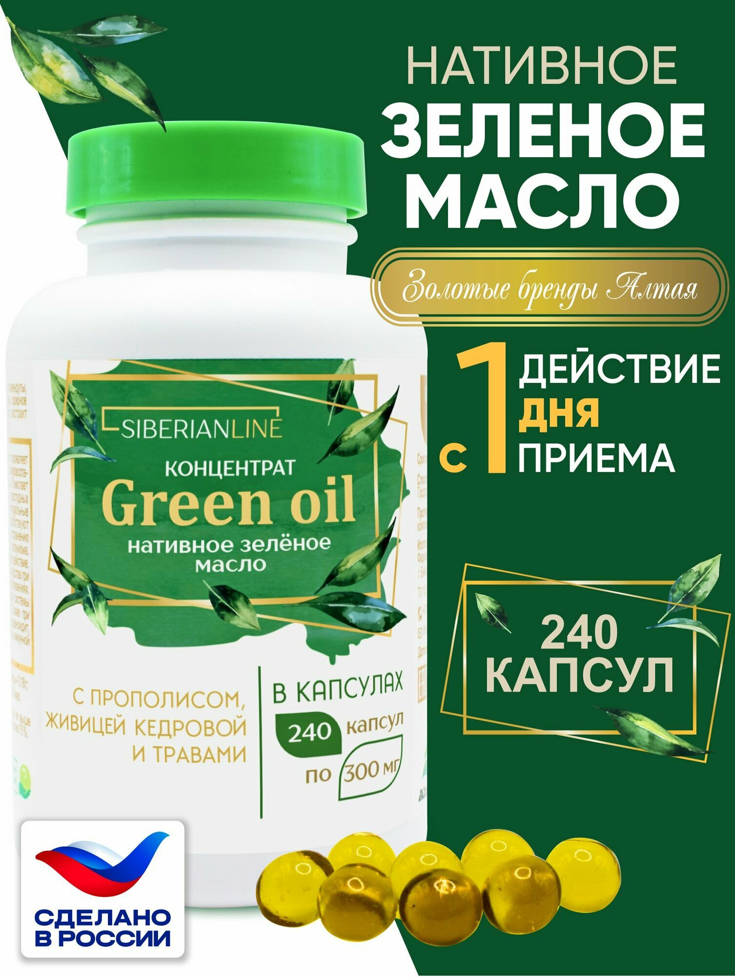 "Green Oil" - концентрат нативного зеленого масла в капсулах