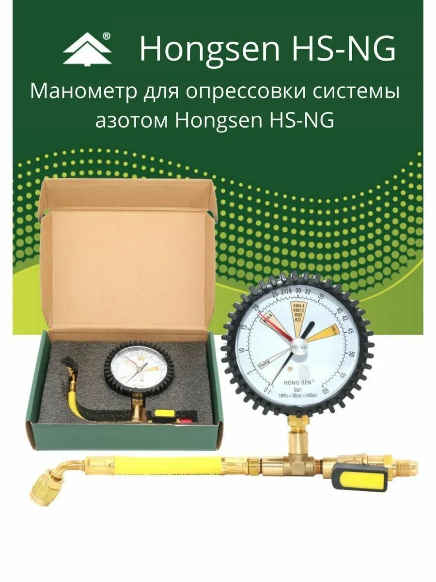 Манометр Hongsen HSNG для эксклюзивной опрессовки азотом