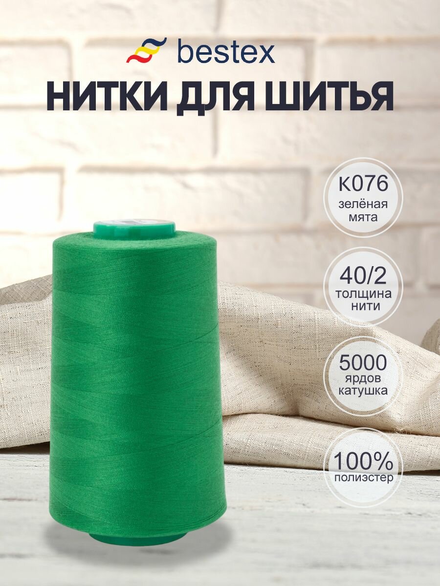 Нитки промышленные 40/2, универсальные, 5000ярд, Bestex (K076 зеленая мята)