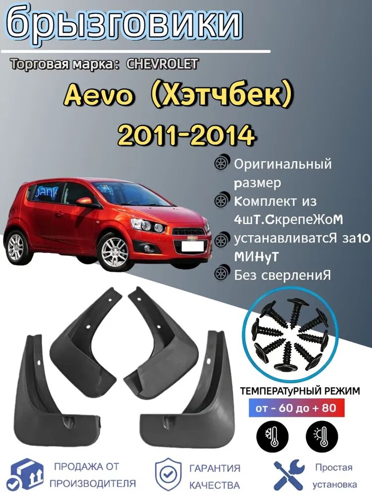 Брызговики, арт. Подходит для автомобильных брызговиков CHEVROLET Aevo/Шевроле Авео Хэтчбек 2011-2014, 4 шт.