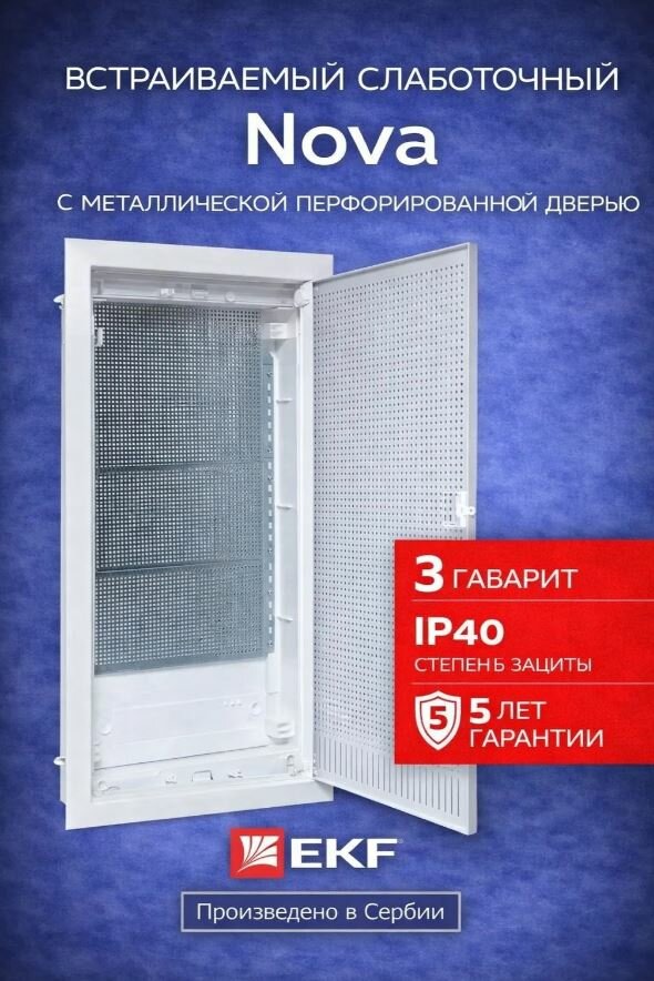 Щит слаботочный встраиваемый "Nova" (с монт. платой) 3 габарит IP40 EKF PROxima с дверью металлической с перфорацией для щита "Nova" 3 габарит IP40 EKF PROxima