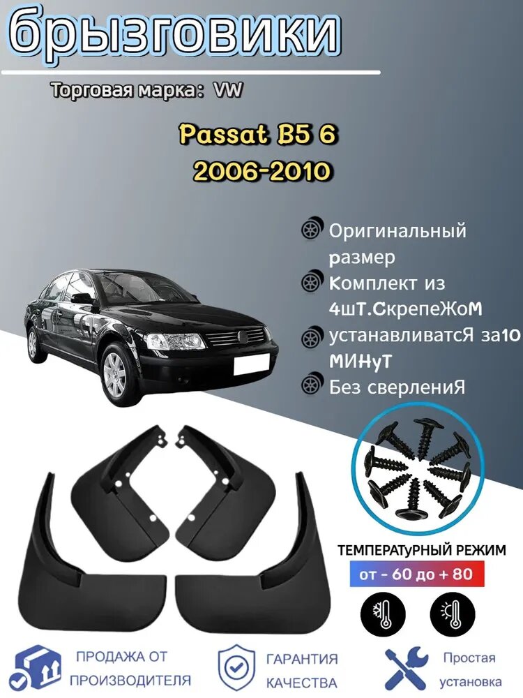 Брызговики, арт. Подходит для автомобильных брызговиков VW Passat B5 6 2006-2010, 4 шт.