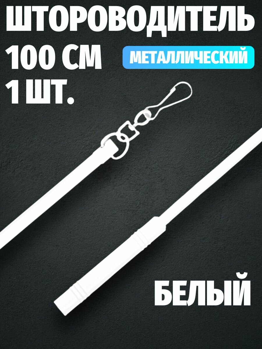 Штороводитель металлический, поводок для зашторивания 100 см. Белый глянец 1 шт.