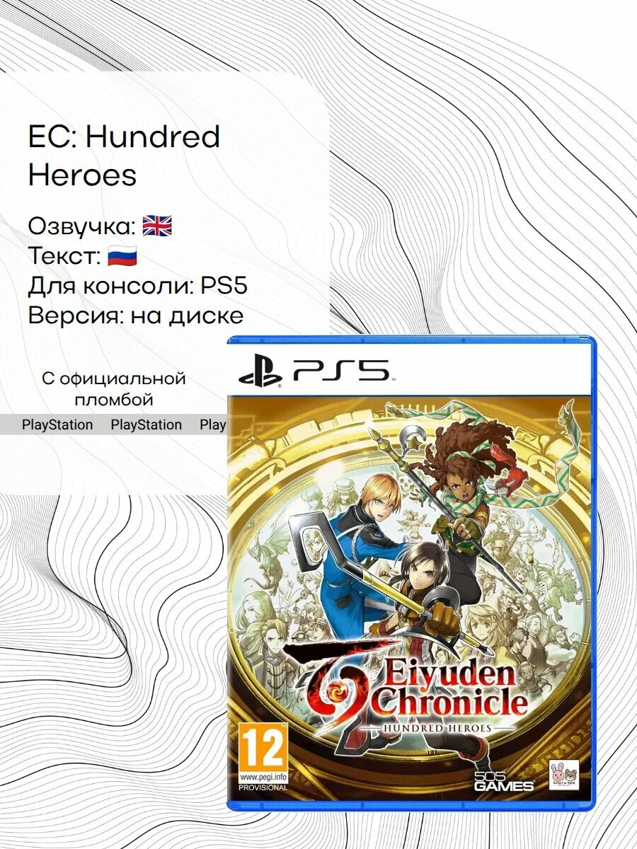 Игра Eiyuden Chronicle: Hundred Heroes, PlayStation 5, русские субтитры