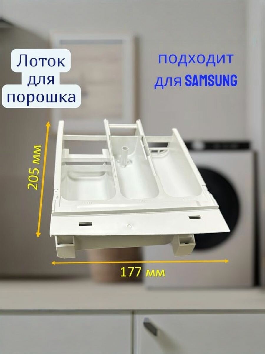 Лоток DC61-03499A для порошка стиральной машины SAMSUNG