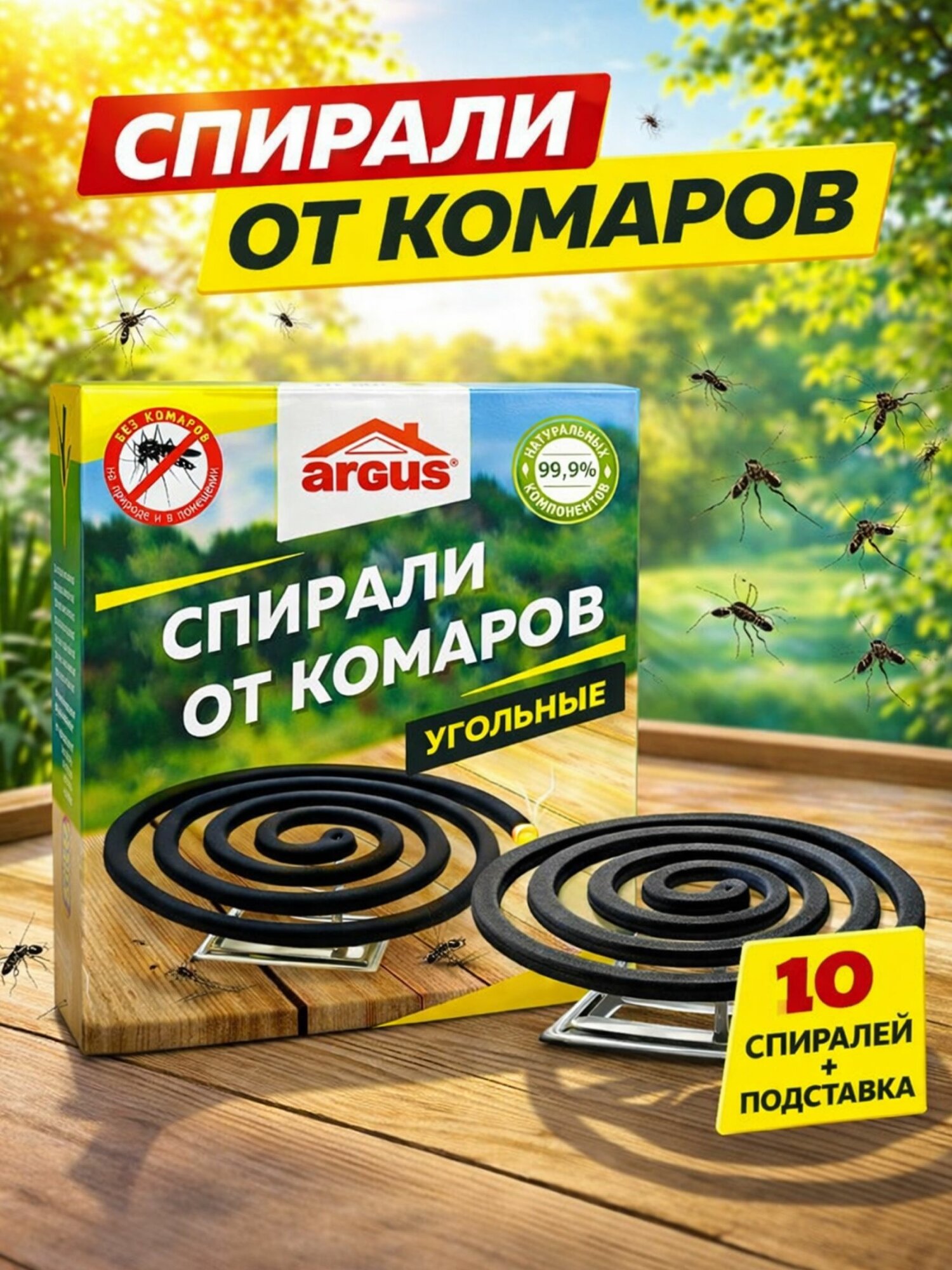 Аргус спирали малодымные угольные от комаров (10 шт), 1уп