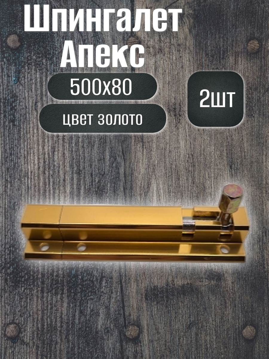 Шпингалет Апекс 500х80 золото (2шт)