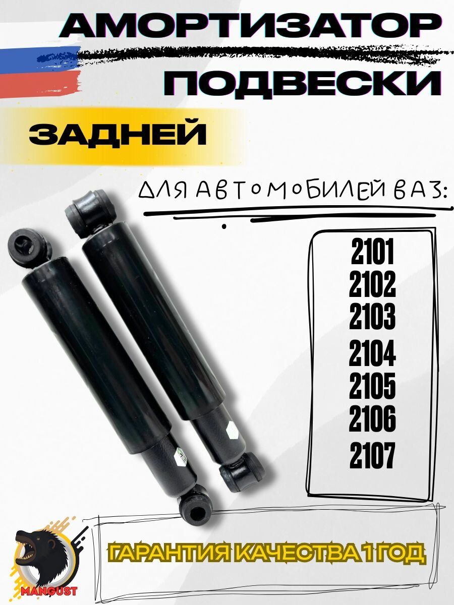 Комплект гидравлических амортизаторов задней подвески Классика для "Жигули" ВАЗ 2101-2102-2103-2104-2105-2106-2107 (Масляные)